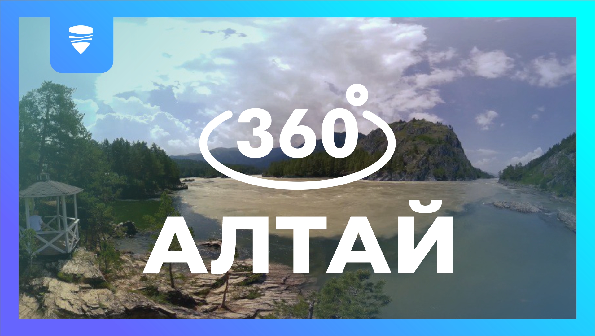АЛТАЙ 360° | Водные объекты
