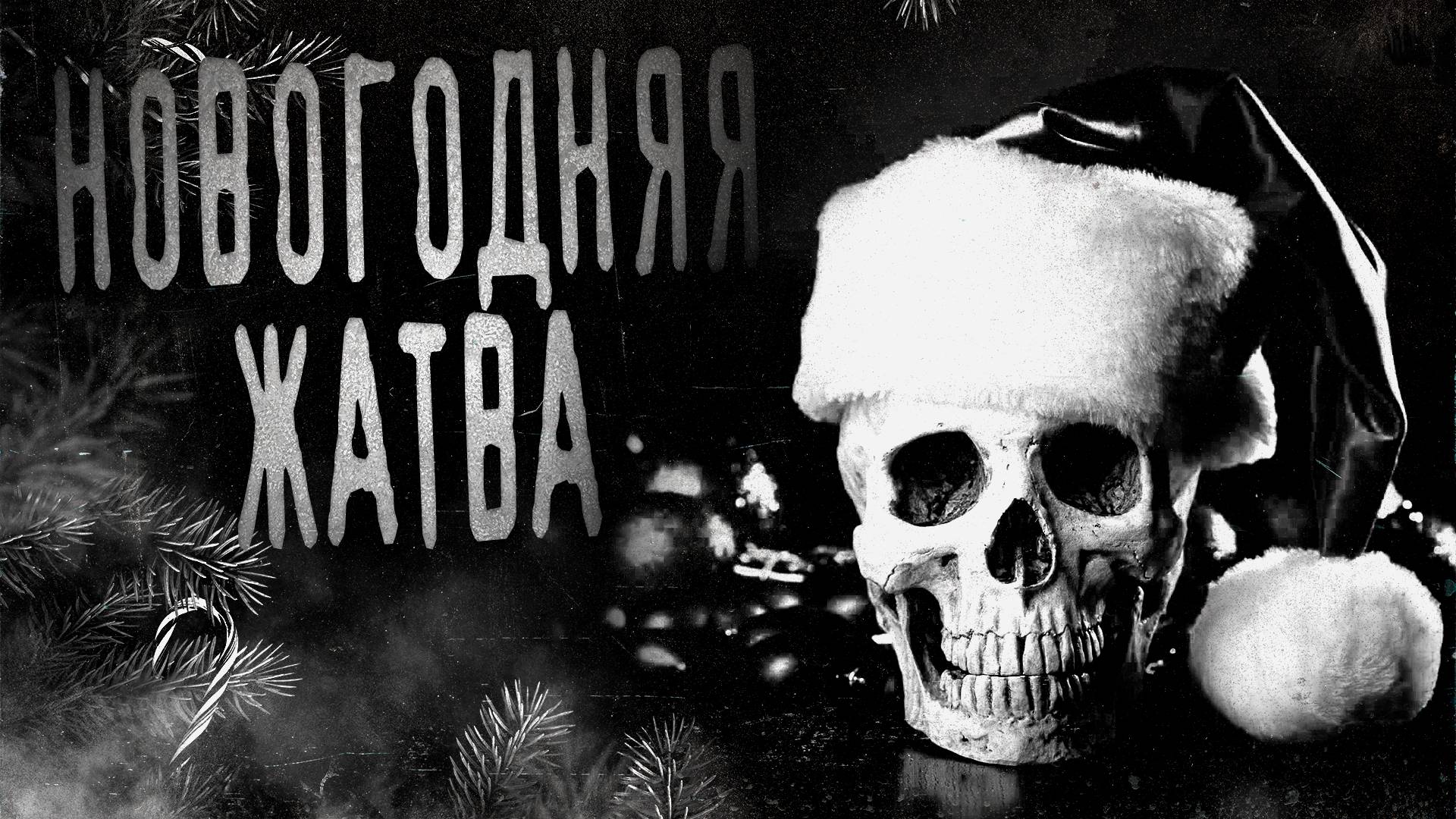 НОВОГОДНЯЯ ЖАТВА. Страшные истории на ночь. Мистика. Хоррор