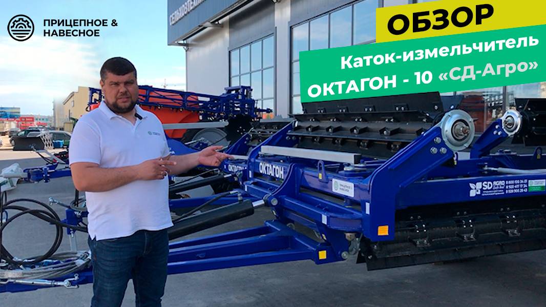 Каток-измельчитель Октагон 10 СД-Агро (SD-Agro) обзор на площадке Прицепное и навесное
