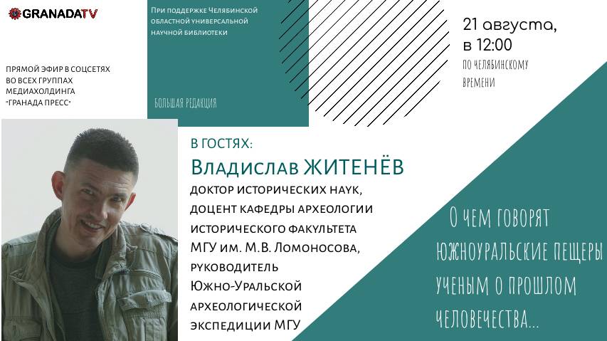 «Большая редакция» с Владиславом Житенёвым, руководителем Южно-Уральской археологической экспедиции