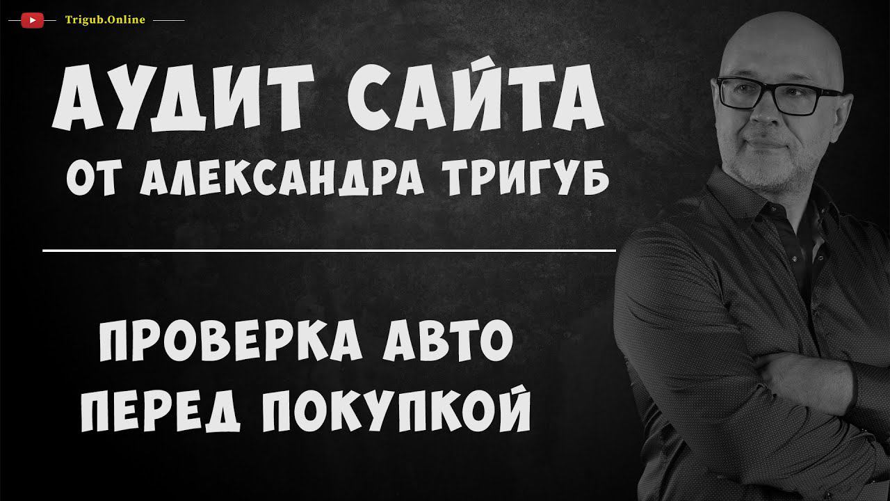 Продвижение сайта услуги проверки авто перед покупкой. Пример анализа ошибок и рекомендации.