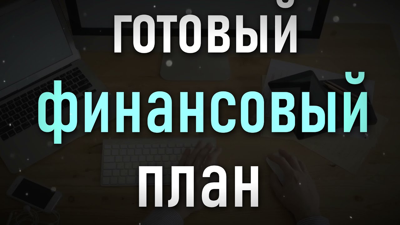 Готовый Финансовый План выхода на Пассивный Доход в конкретных цифрах и под вашу ситуацию.mp4