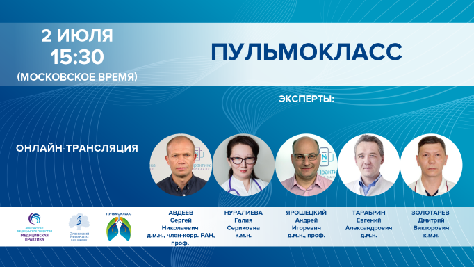 ПУЛЬМОКЛАСС от 02.07.2021 г.