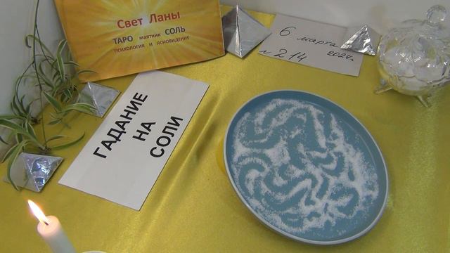 214 - ГАДАНИЕ НА СОЛИ. - Для МУЖЧИН. Что ваша женщина думает о вас сейчас.  (06.03.2024г.)