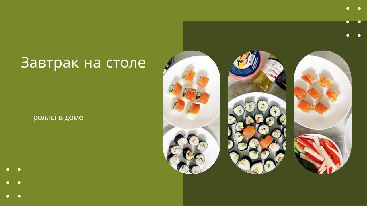 Роллы в доме 🍤🍣🍤
