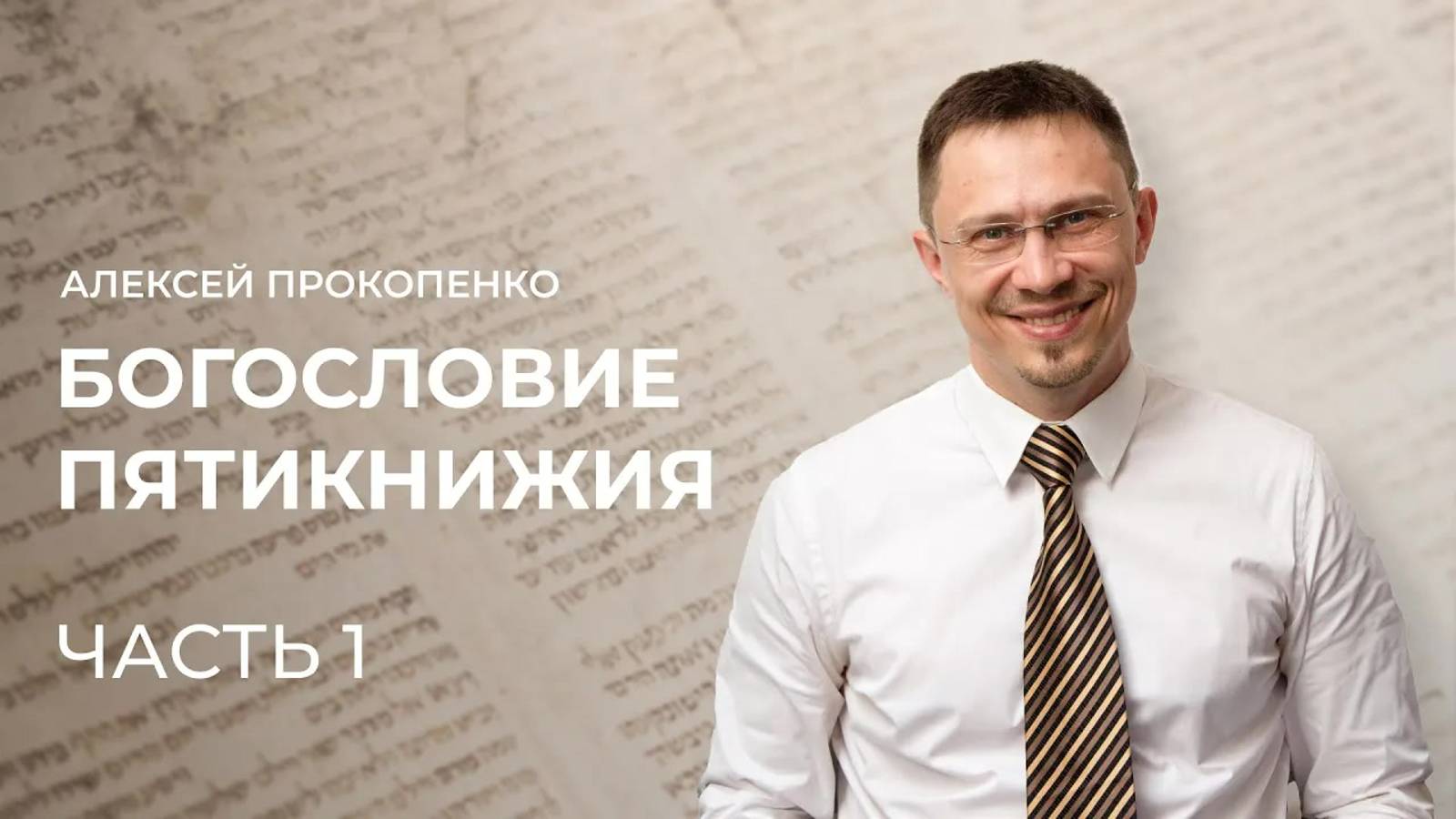 Богословие Пятикнижия // Алексей Прокопенко // Семинар // Часть 1