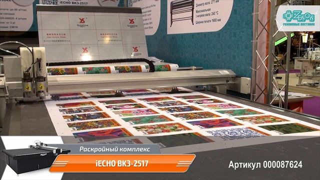 Автоматический контурный раскрой отпечатанной ткани по меткам с плоттером iECHO BK3