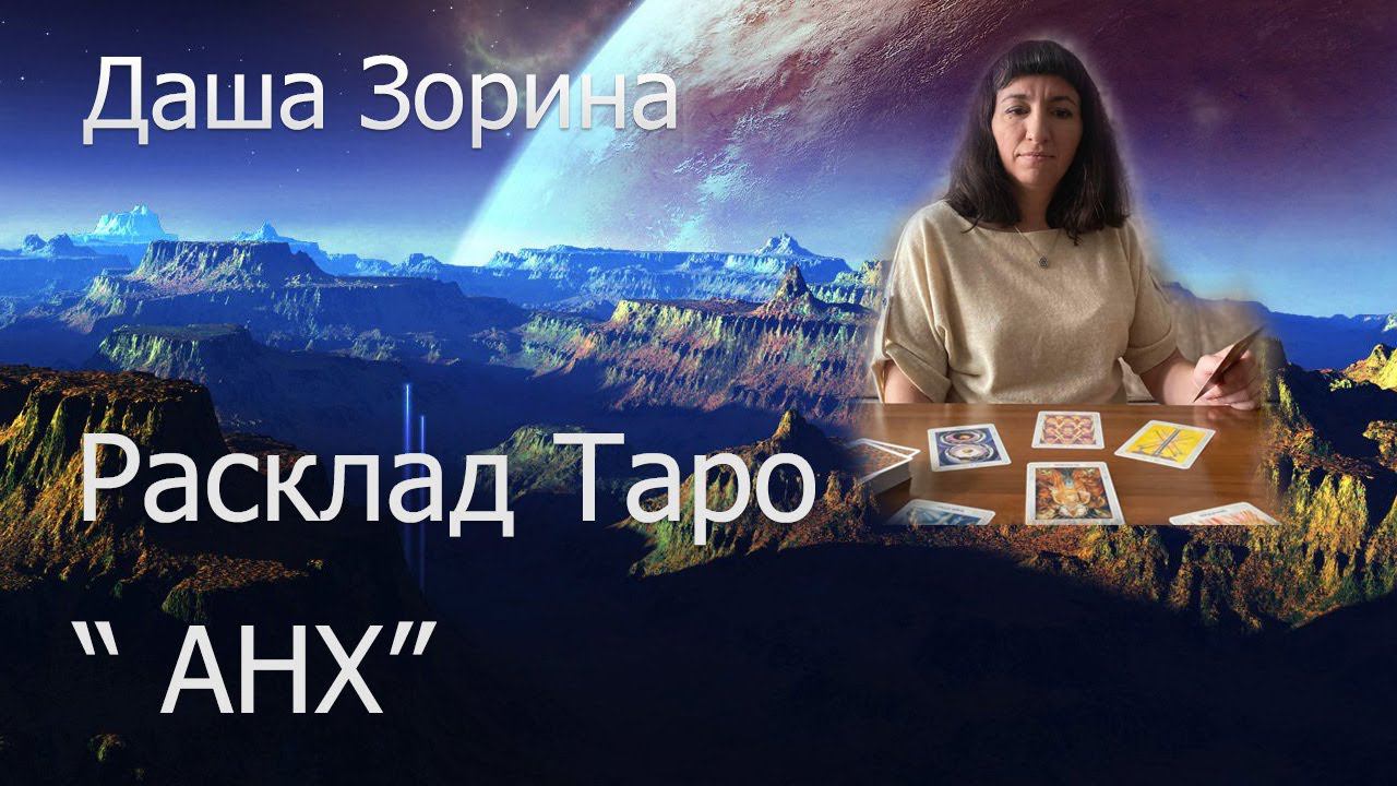 Расклад Таро "АНХ" (дела судебные)
