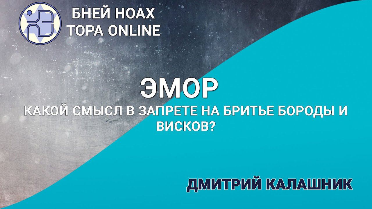 Какой смысл в запрете на бритье бороды и висков? Недельная глава Эмор