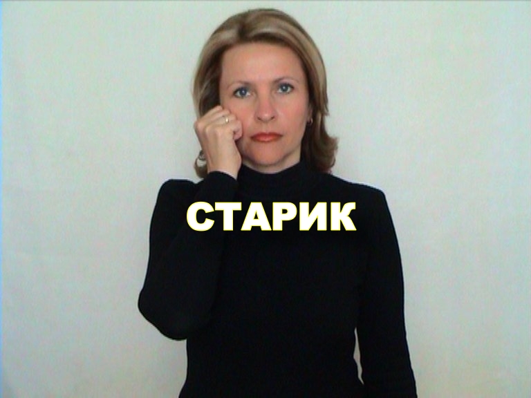 ЖЕСТОВЫЙ ЯЗЫК. СЛОВАРЬ. Старик