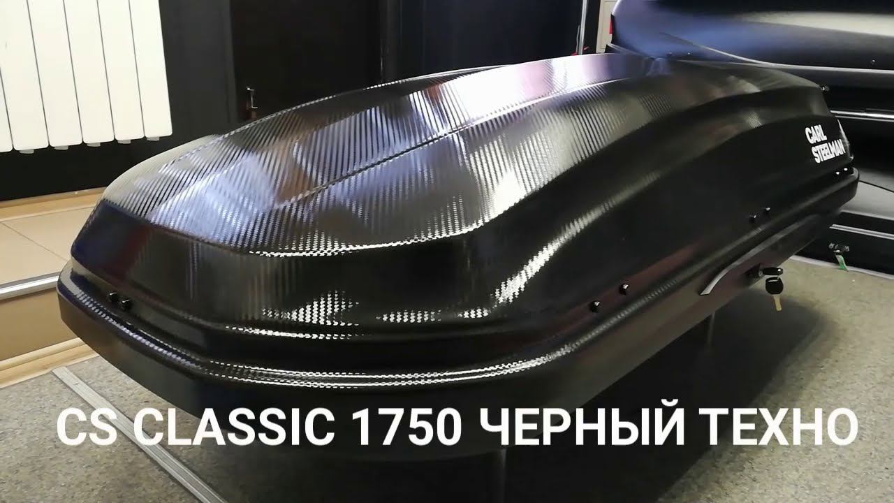 Автобокс CS CLASSIC 1750 ЧЕРНЫЙ ТЕХНО в Новокузнецке