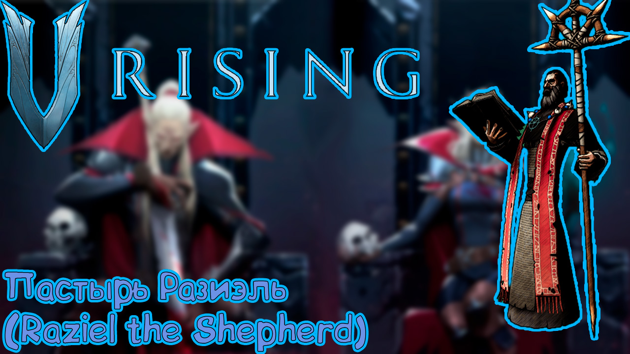 V Rising: Secrets of Gloomrot - Пастырь Разиэль (Raziel the Shepherd)