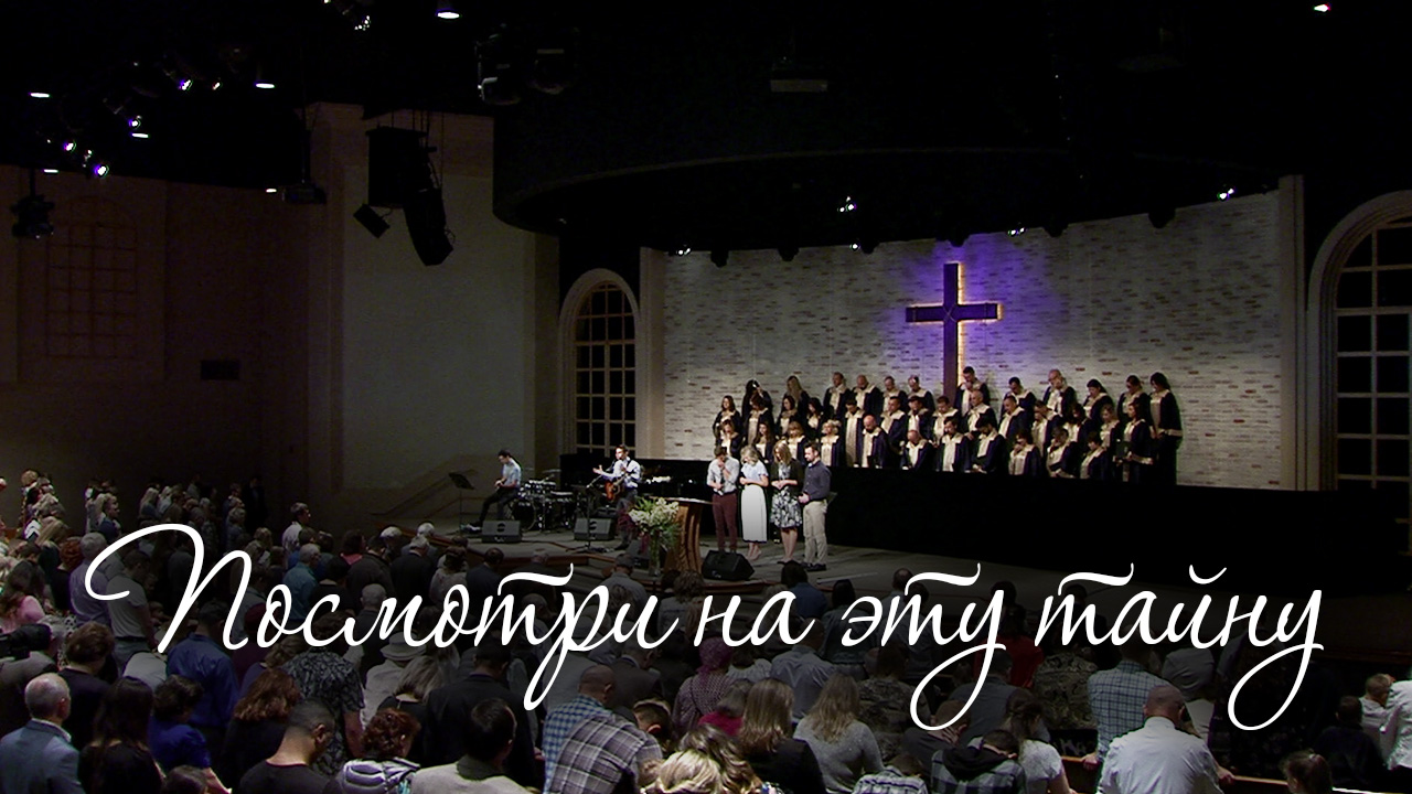 Посмотри на эту тайну / Come Behold the Wondrous Mystery (церковь "Слово благодати")
