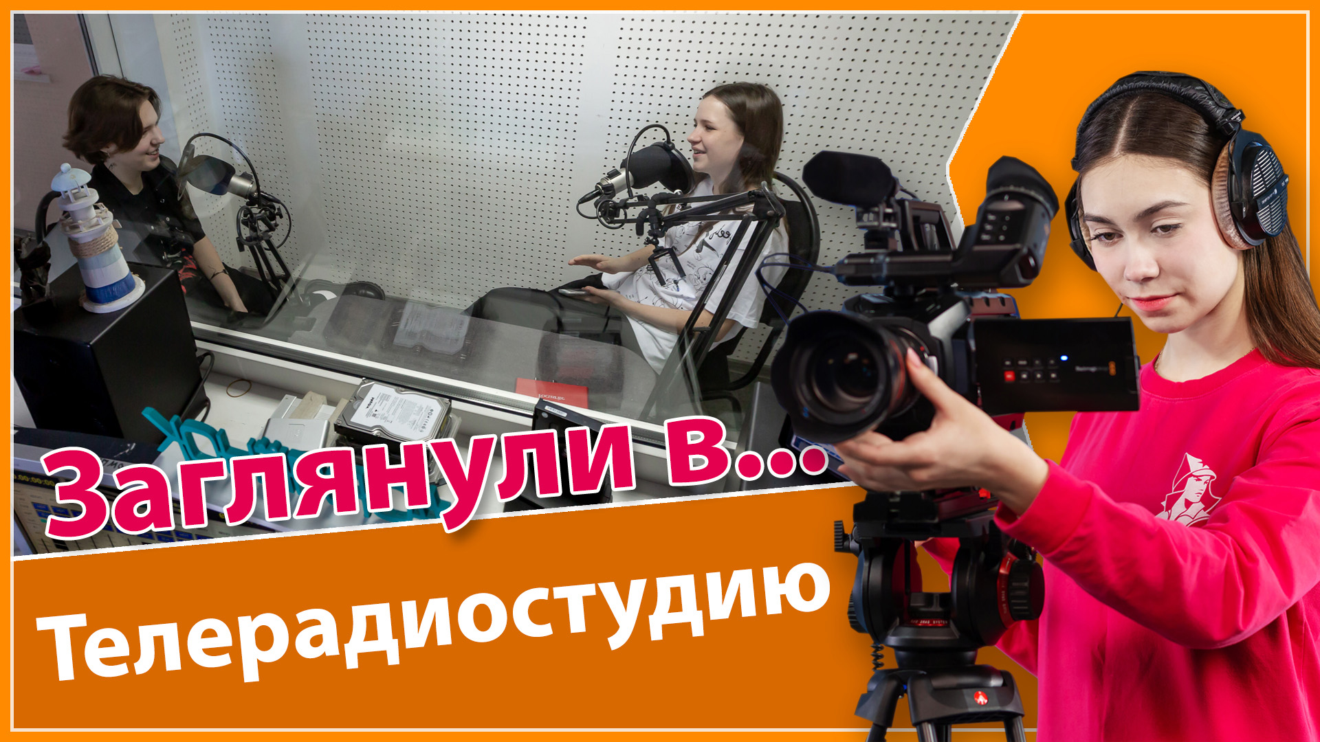 Заглянули в...Телерадиостудию