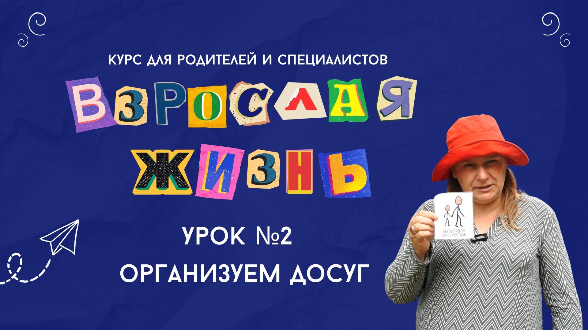Взрослая жизнь. Урок2. Организуем досуг//Курс для родителей и специалистов
