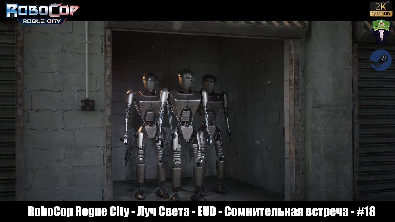 RoboCop Rogue City - Луч Света - EUD - Сомнительная встреча - #18