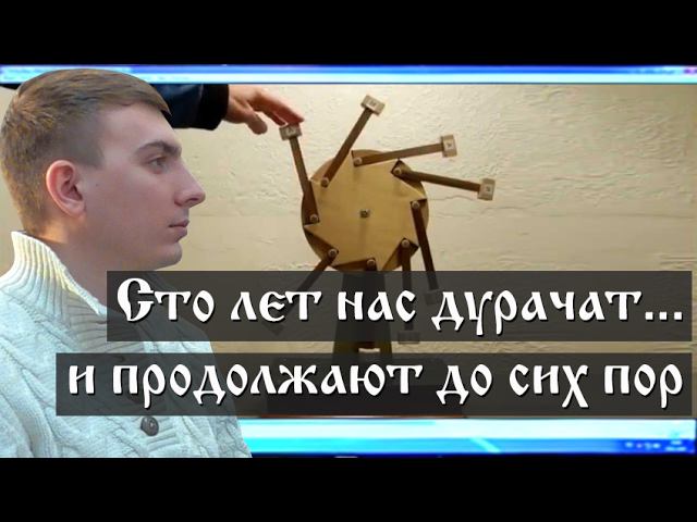 Как нас всех дурачат уже сто лет! (Лекция 1.7, Семенов И.Н.)