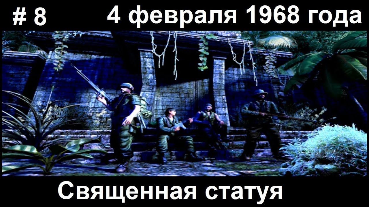 Conflict: Vietnam / Конфликт: Вьетнам прохождение #8.  4.02.68г. Священная статуя.