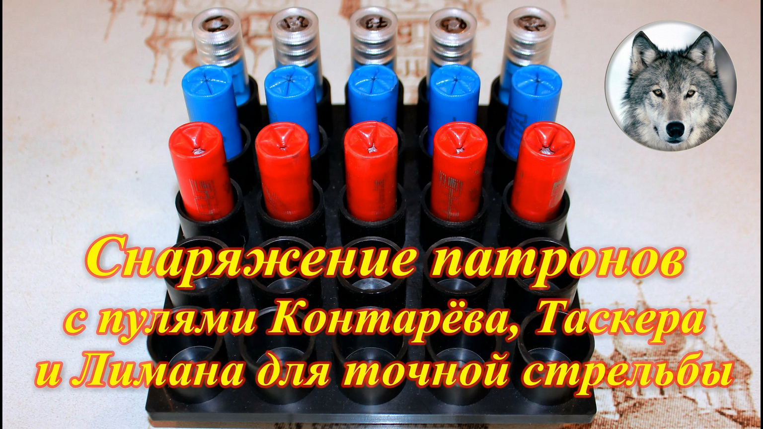Пули для точной стрельбы - Контарёва, Лимана и Таскера. (Bullet for accurate shooting )