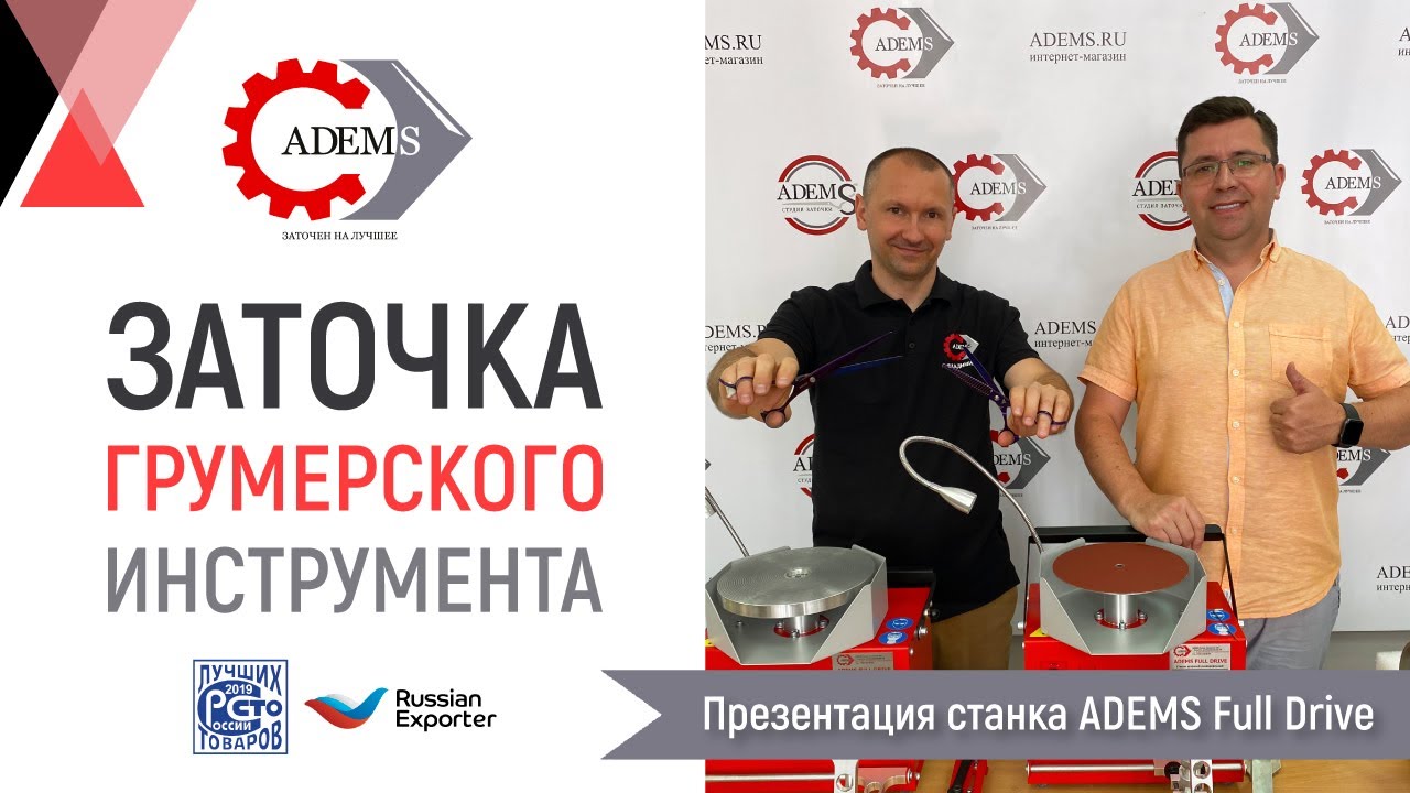 Вебинар «Заточка грумерского инструмента на станках ADEMS»