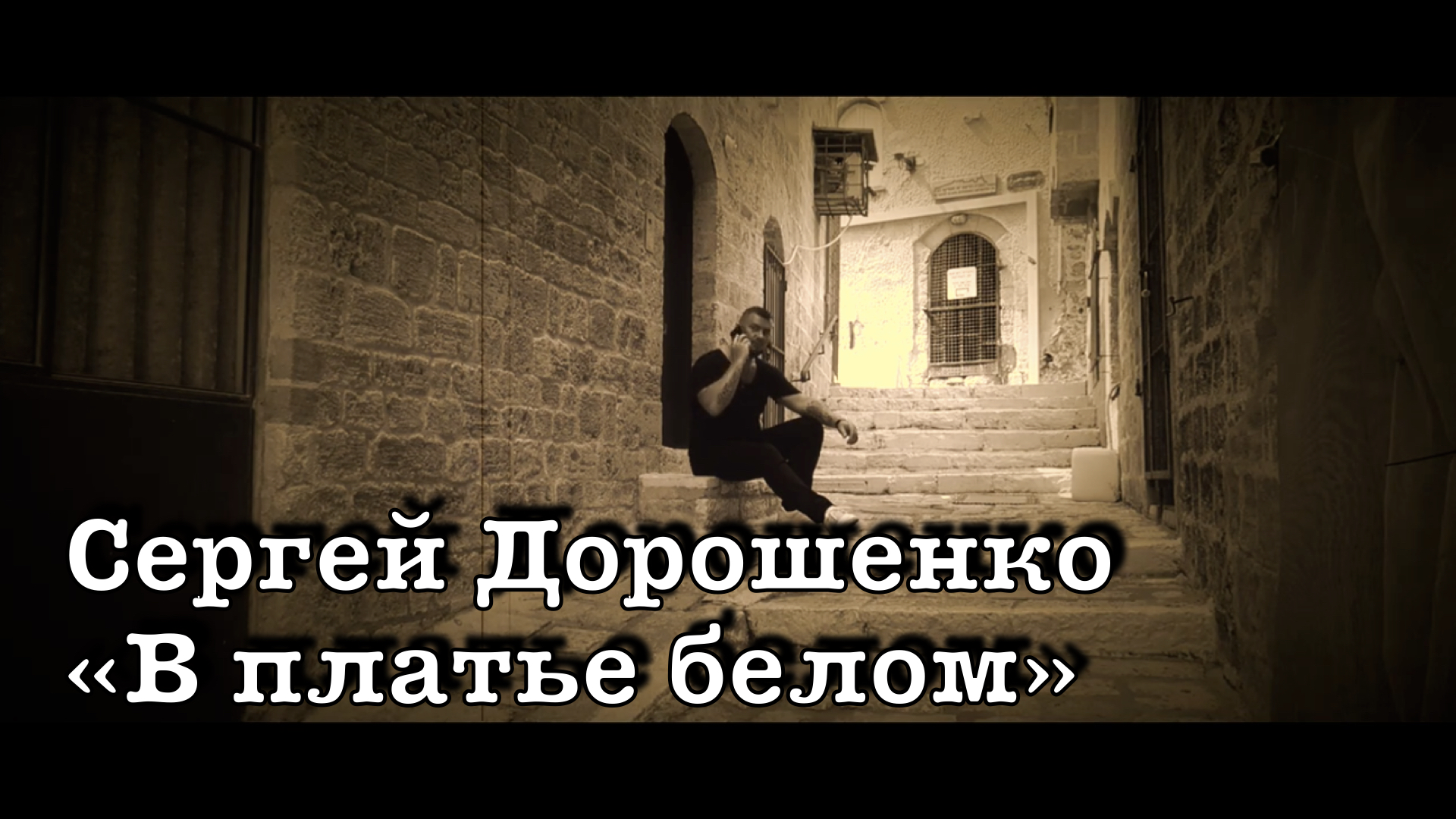 Сергей Дорошенко - В платье белом (клип)