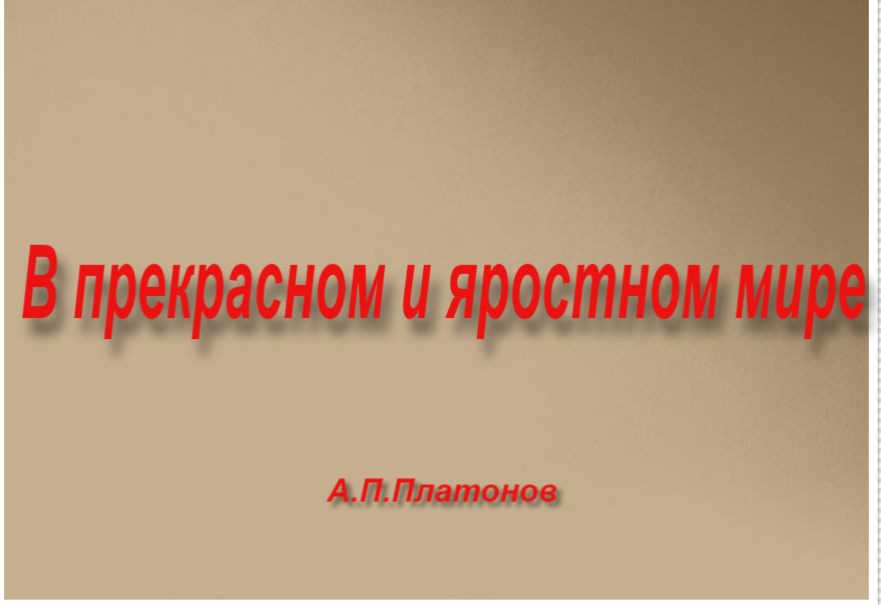 "В прекрасном и яростном мире"-пересказ рассказа А.П.Платонова.