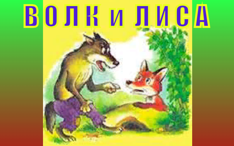 Лиса и волк. Сказка С.Маршака