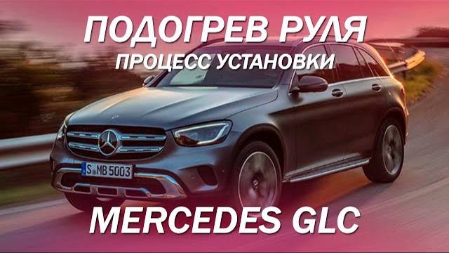 Mercedes GLC - процесс установки подогрева руля [ПОДОГРЕВ РУЛЯ КАК В BMW 2021]