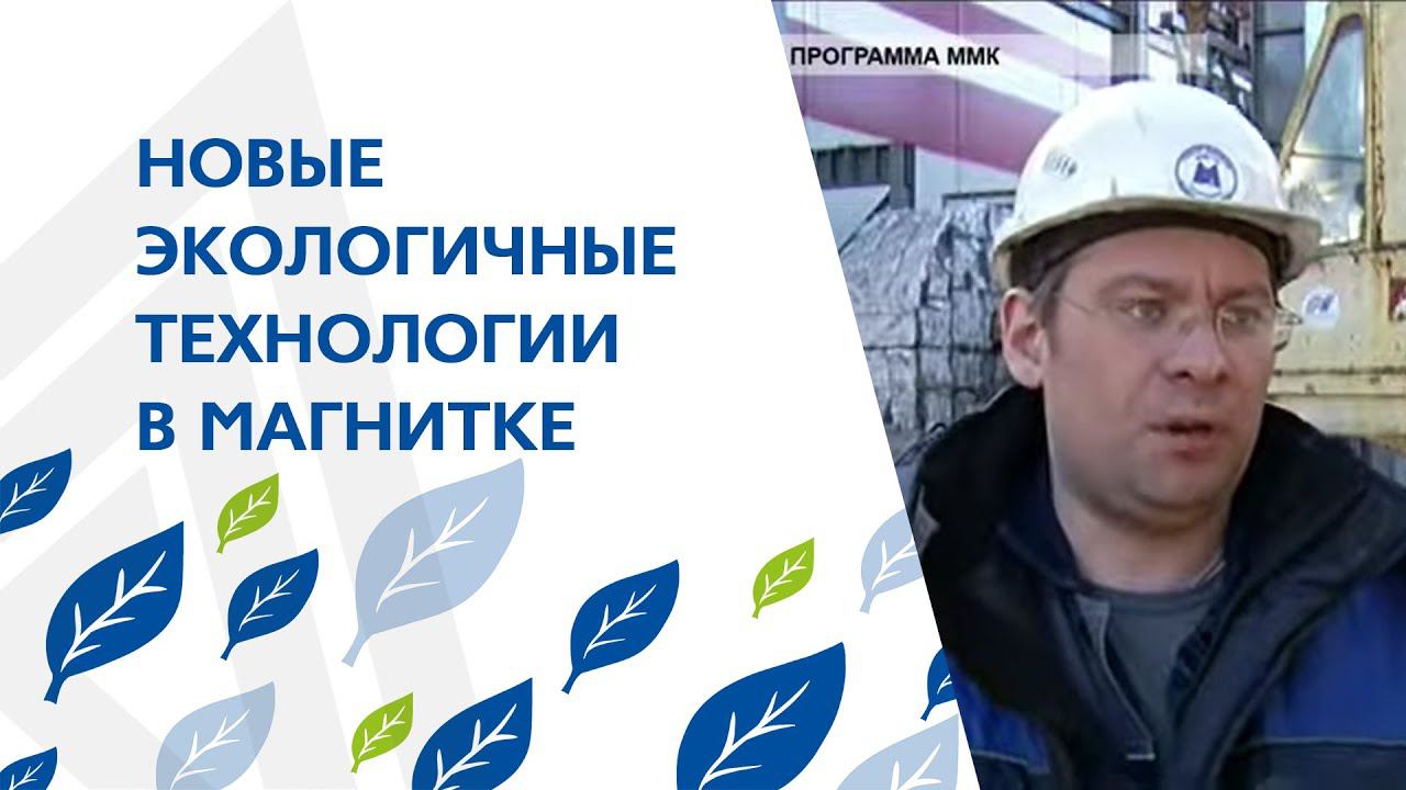 Новые экологичные технологии в Магнитке