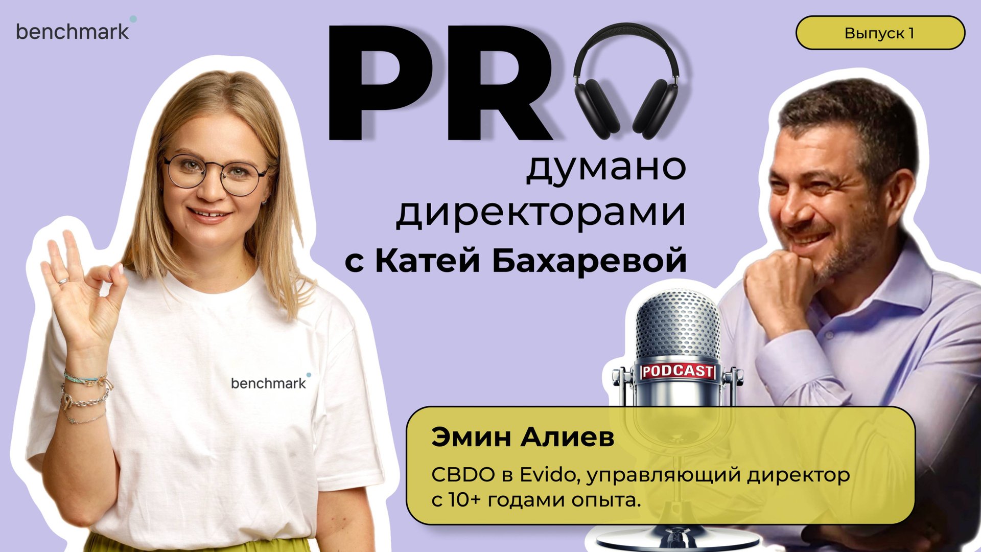 Proдумано директорами с Катей Бахаревой | Эпизод 1| Эмин Алиев о лидерстве в высоких технологиях