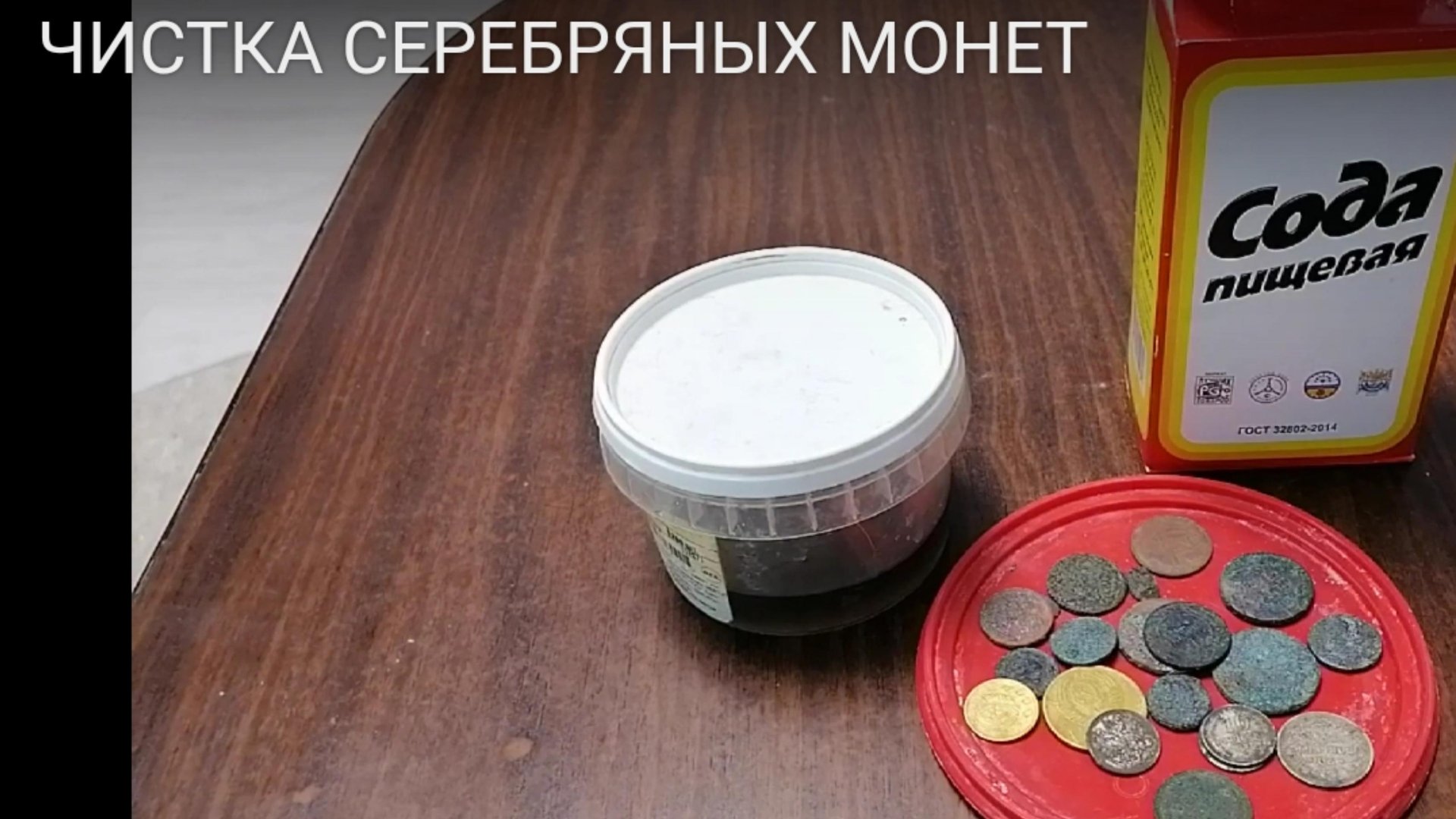 ЧИСТКА СЕРЕБРЯНЫХ МОНЕТ.