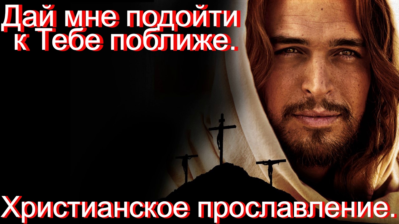 Дай мне подойти к Тебе поближе. Христианские песни.