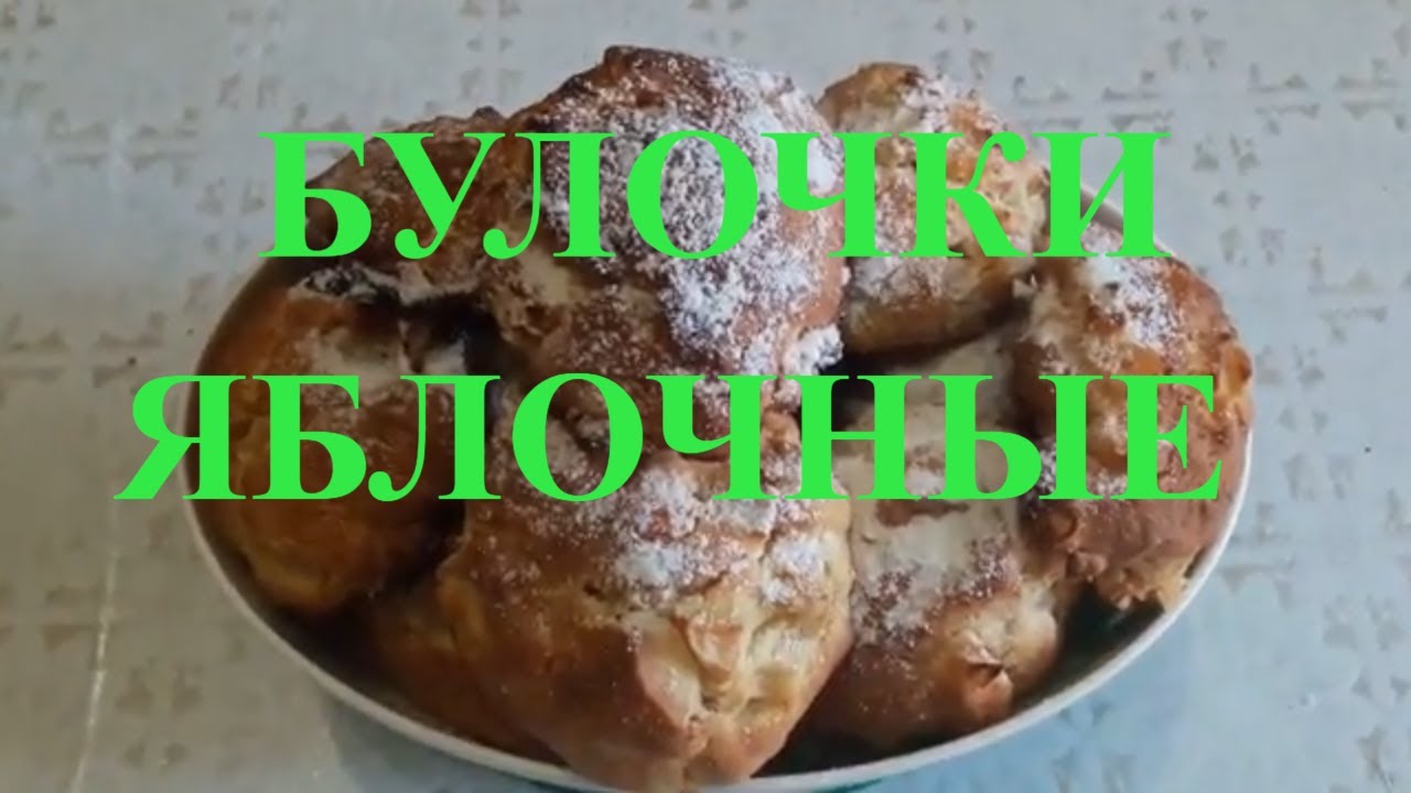 Булочки яблочные с начинкой #potemkin3