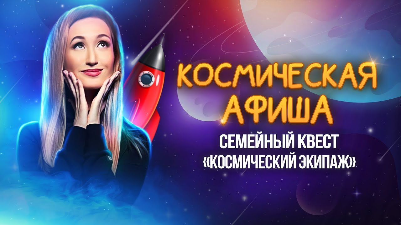 Космическая Афиша: семейный квест «Космический экипаж»