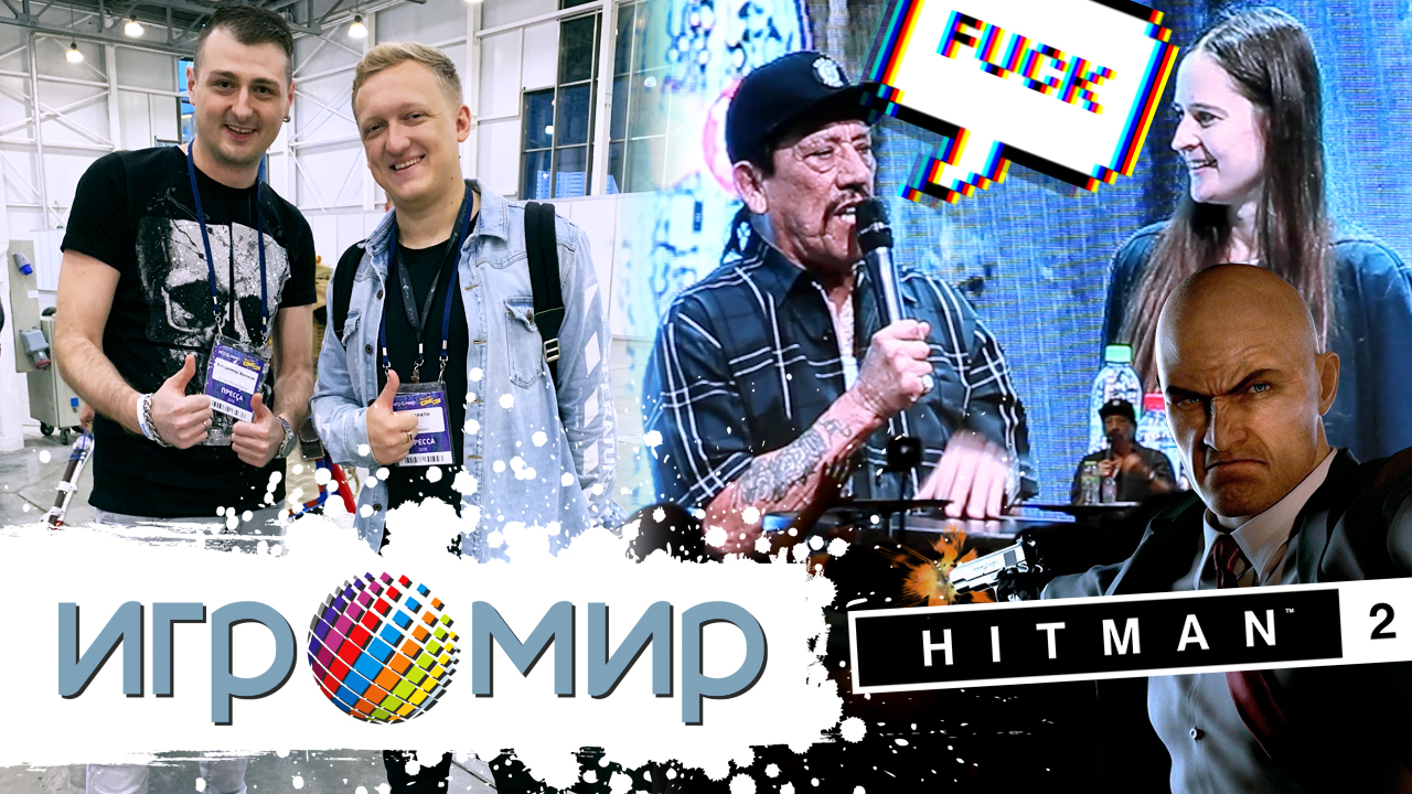 Игромир 2018 | Дэнни Трэхо | Рутуберы | Hitman 2