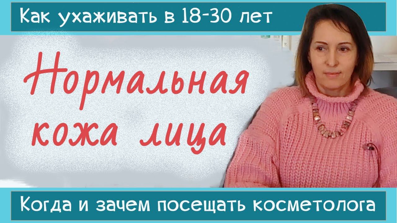 Как сохранить и не испортить нормальную кожу. Уход, процедуры, кислоты, критерии нормальности кожи.