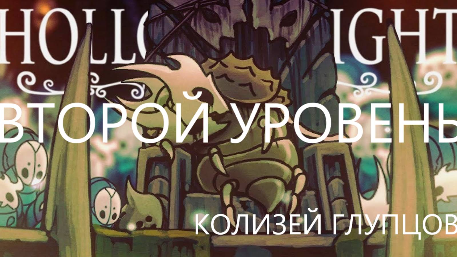 HOLLOW KNIGHT | КОЛИЗЕЙ ГЛУПЦОВ | 2 УРОВЕНЬ