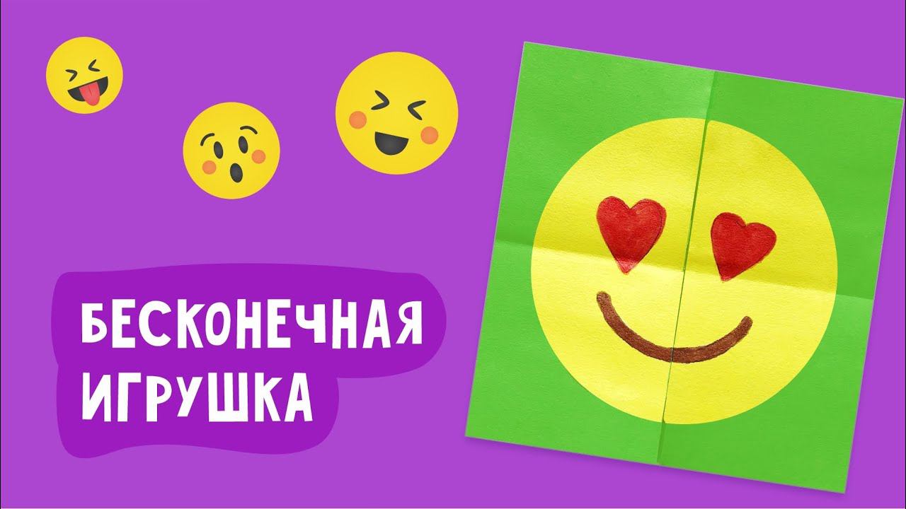 БЕСКОНЕЧНАЯ ИГРУШКА из бумаги своими руками / Игрушка-антистресс