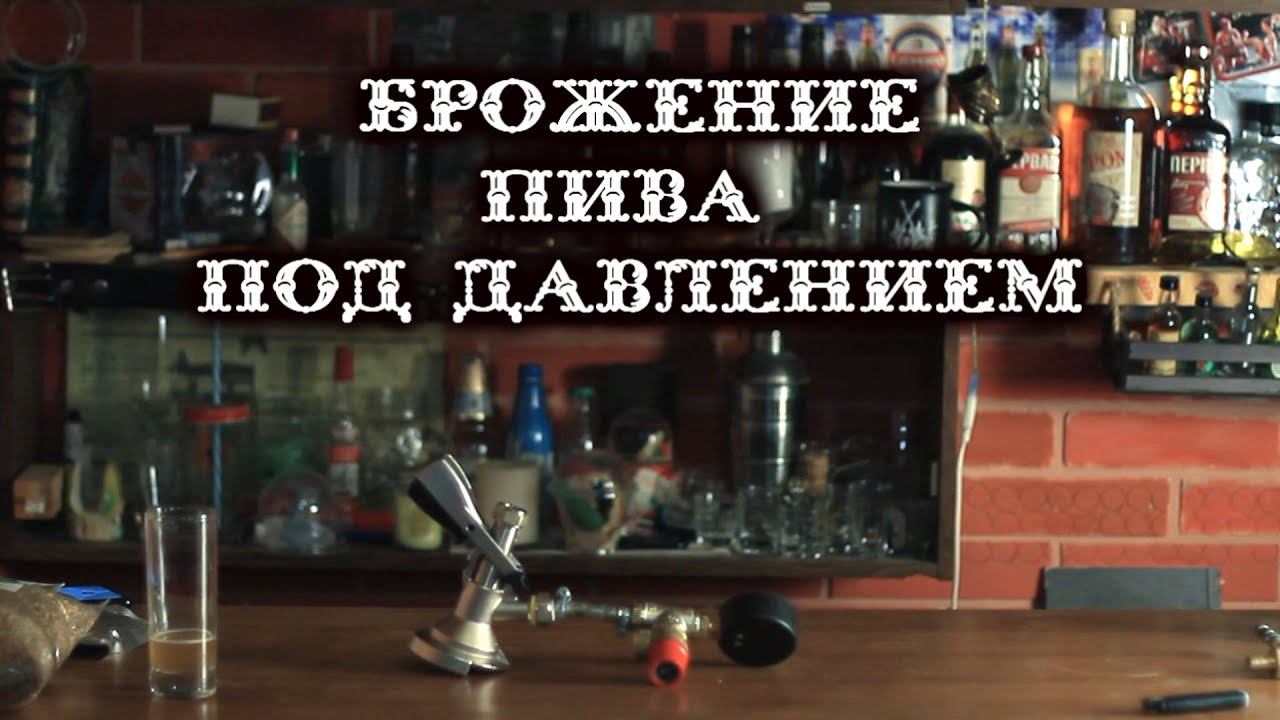 Брожение пива под давлением,надо оно вообще или нет.
