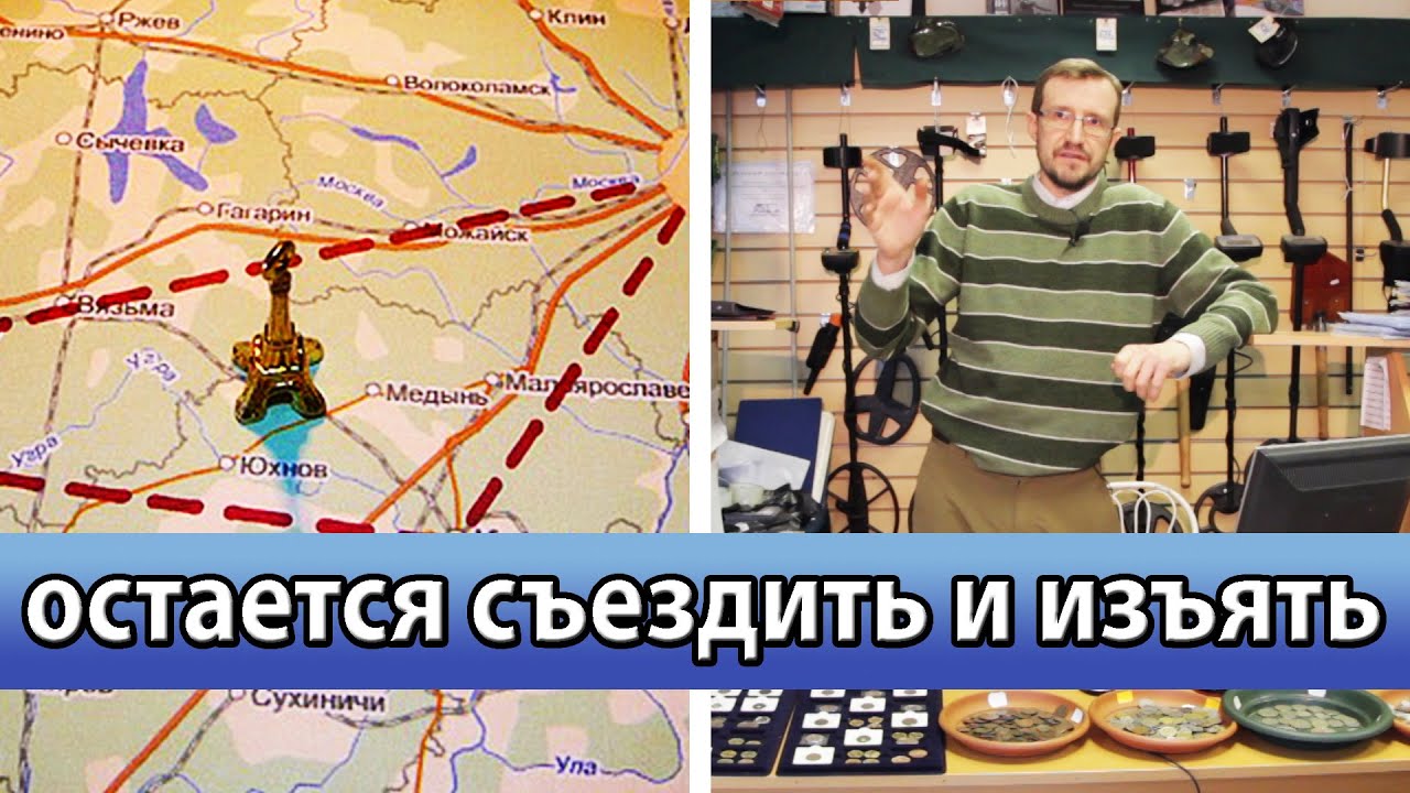 Байки кладоискателя - Остается съездить и изъять