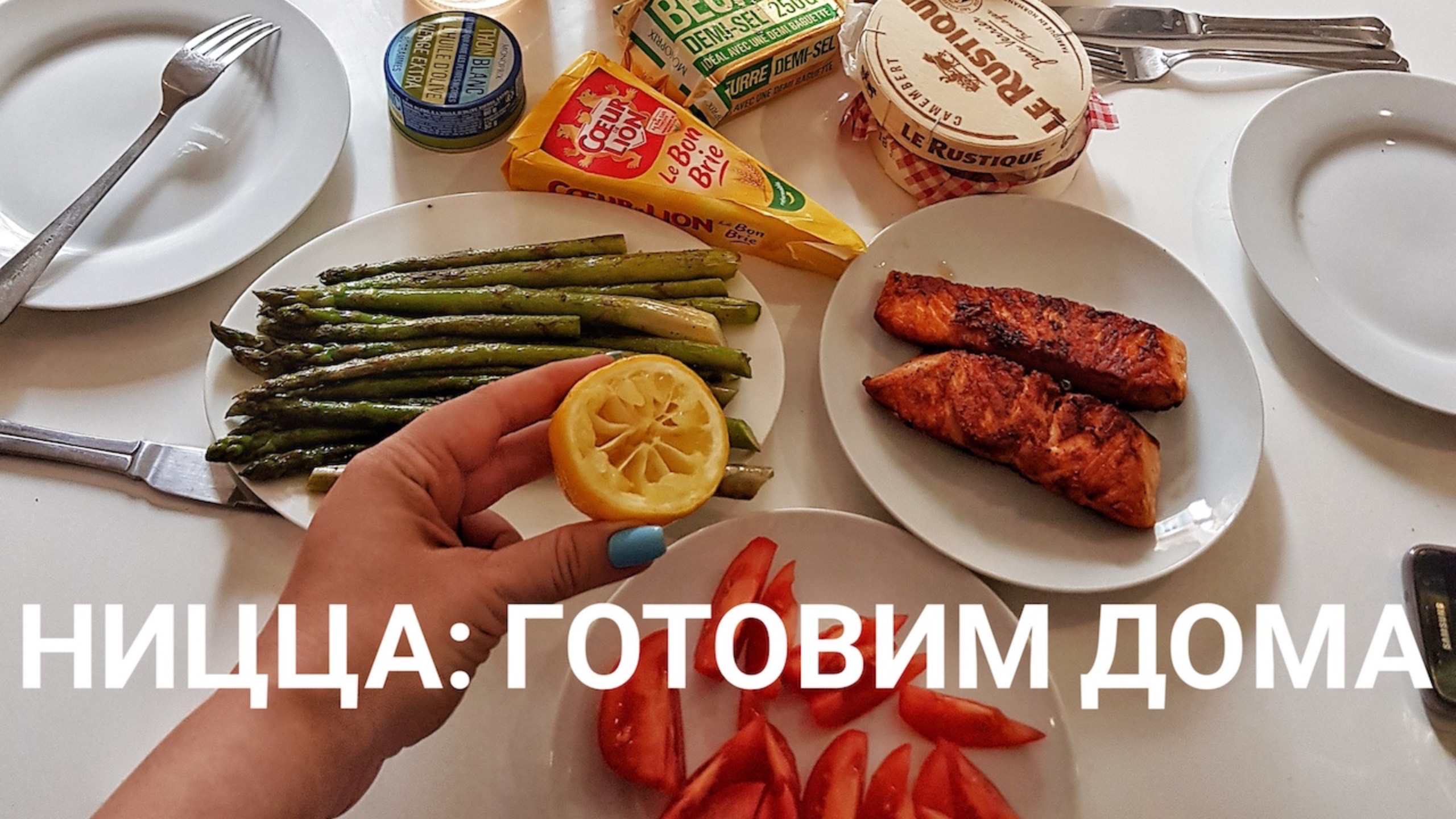 Ницца: готовим дома часть 3