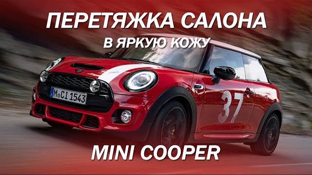 В ярком Mini Cooper - не может быть скучного тканевого салона, исправили! [ПЕРЕТЯЖКА В ПОДАРОК 2022]
