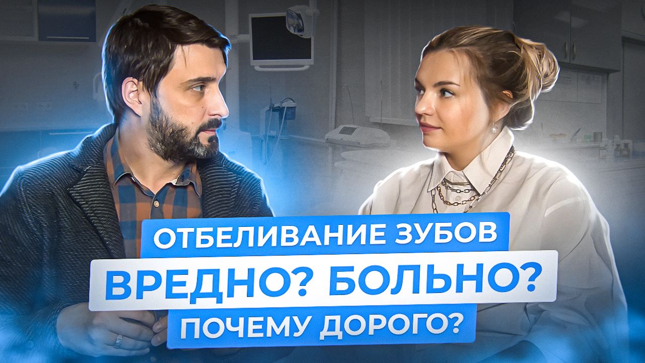 Отбеливание зубов, обсуждаем со специалистом по дисколориту зубов