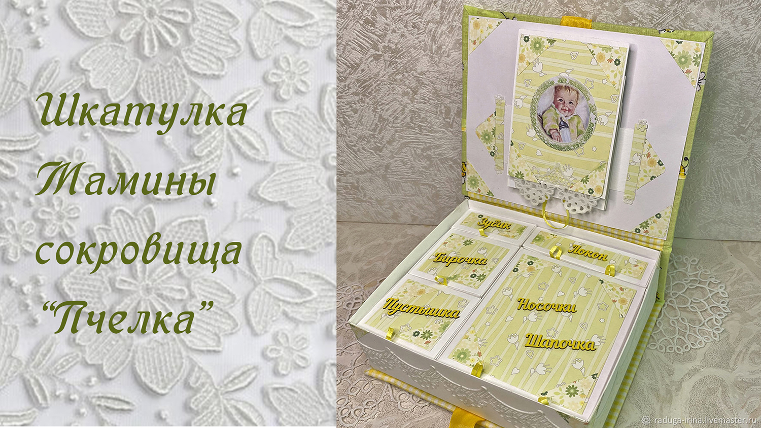Мамины сокровища "Пчелка"(для мальчика, для девочки)