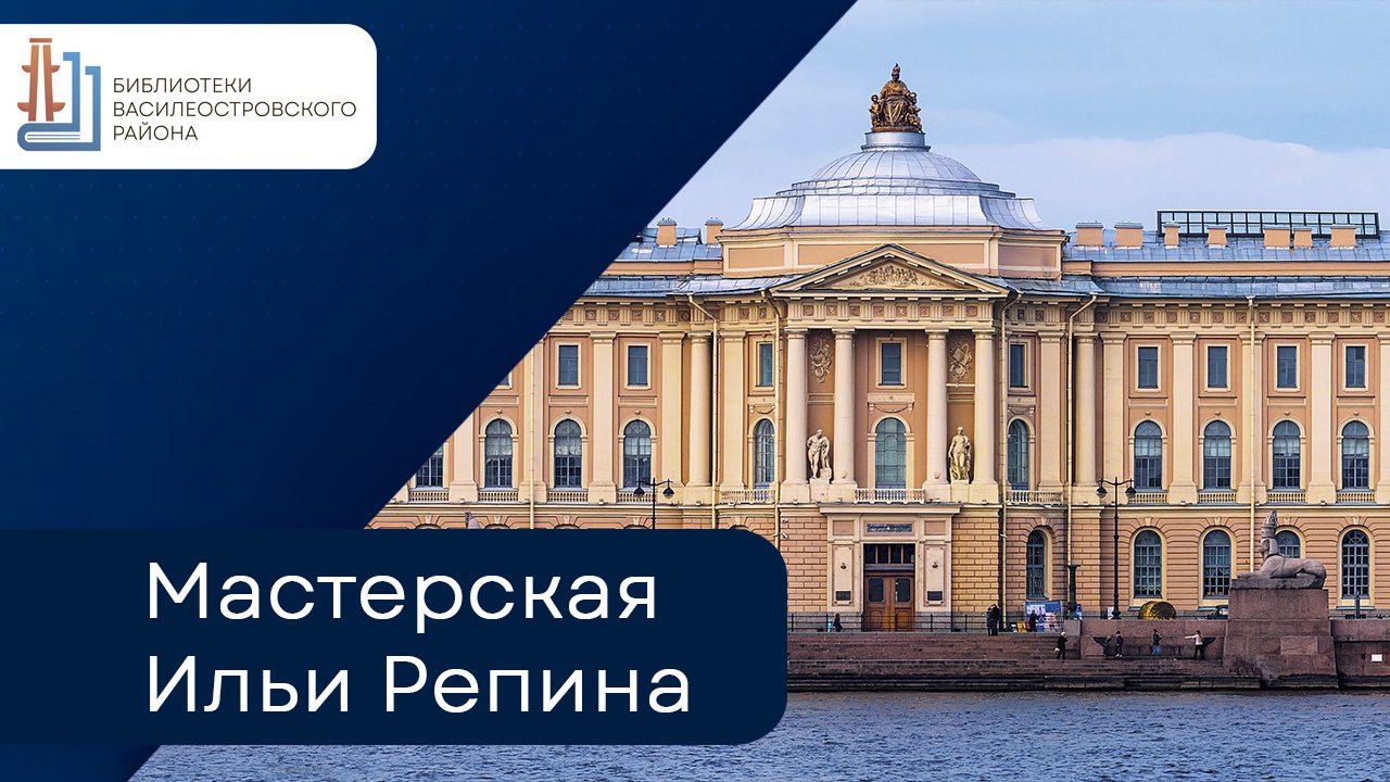 Мастерская Ильи Репина