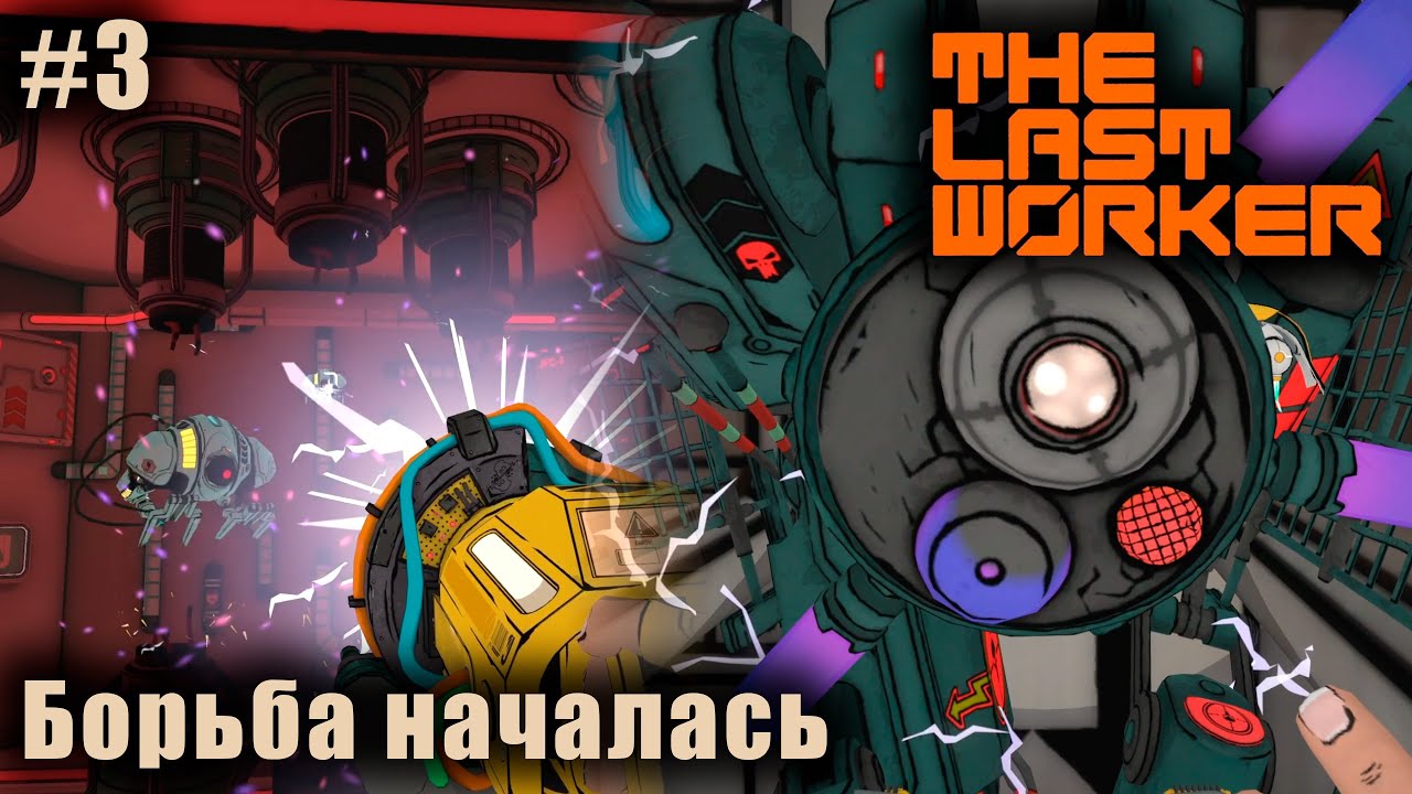 Борьба началась ➤ Прохождение The Last Worker #3