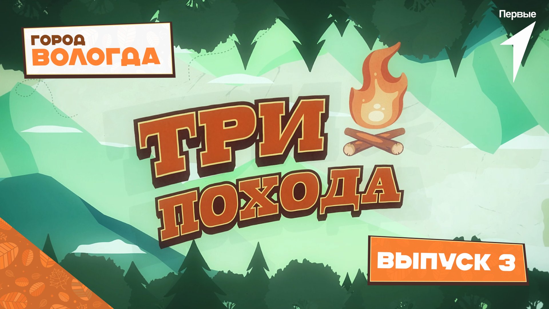 «Три похода»: Вологодская область