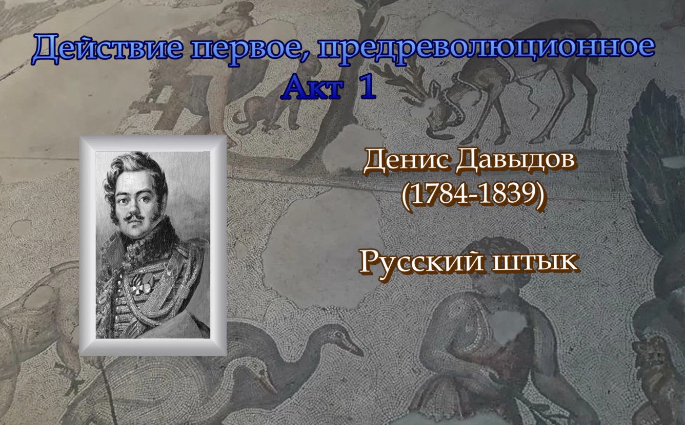 Гиперкуб. 015 Денис Давыдов. Русский штык.