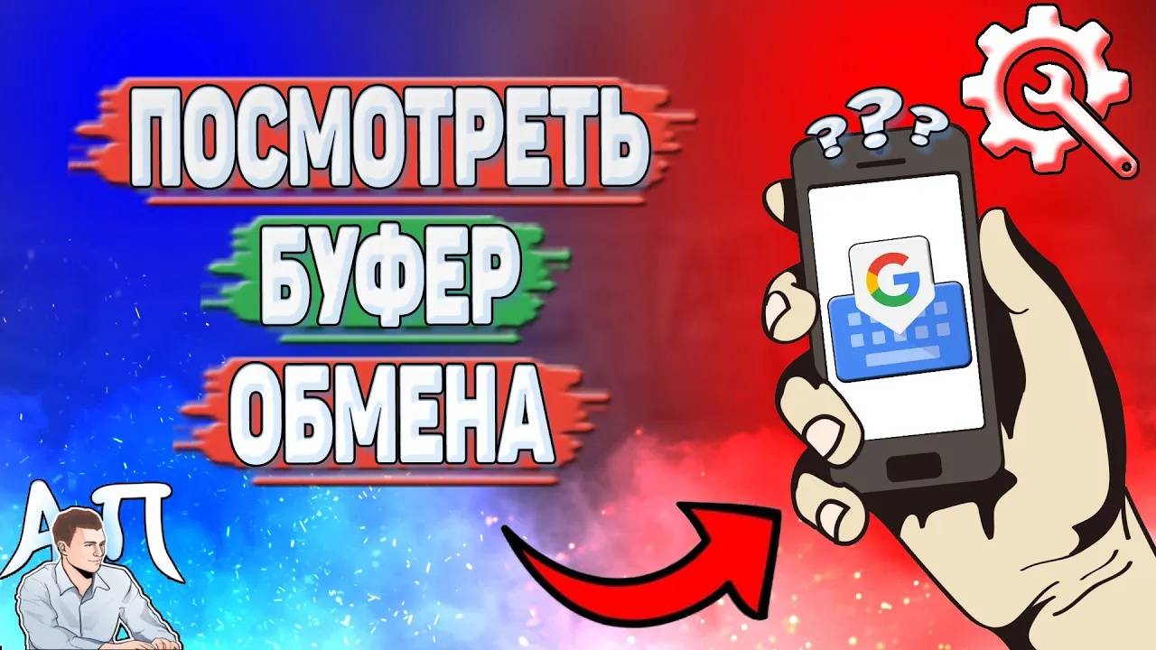 Как посмотреть буфер обмена в Гугл клавиатуре?