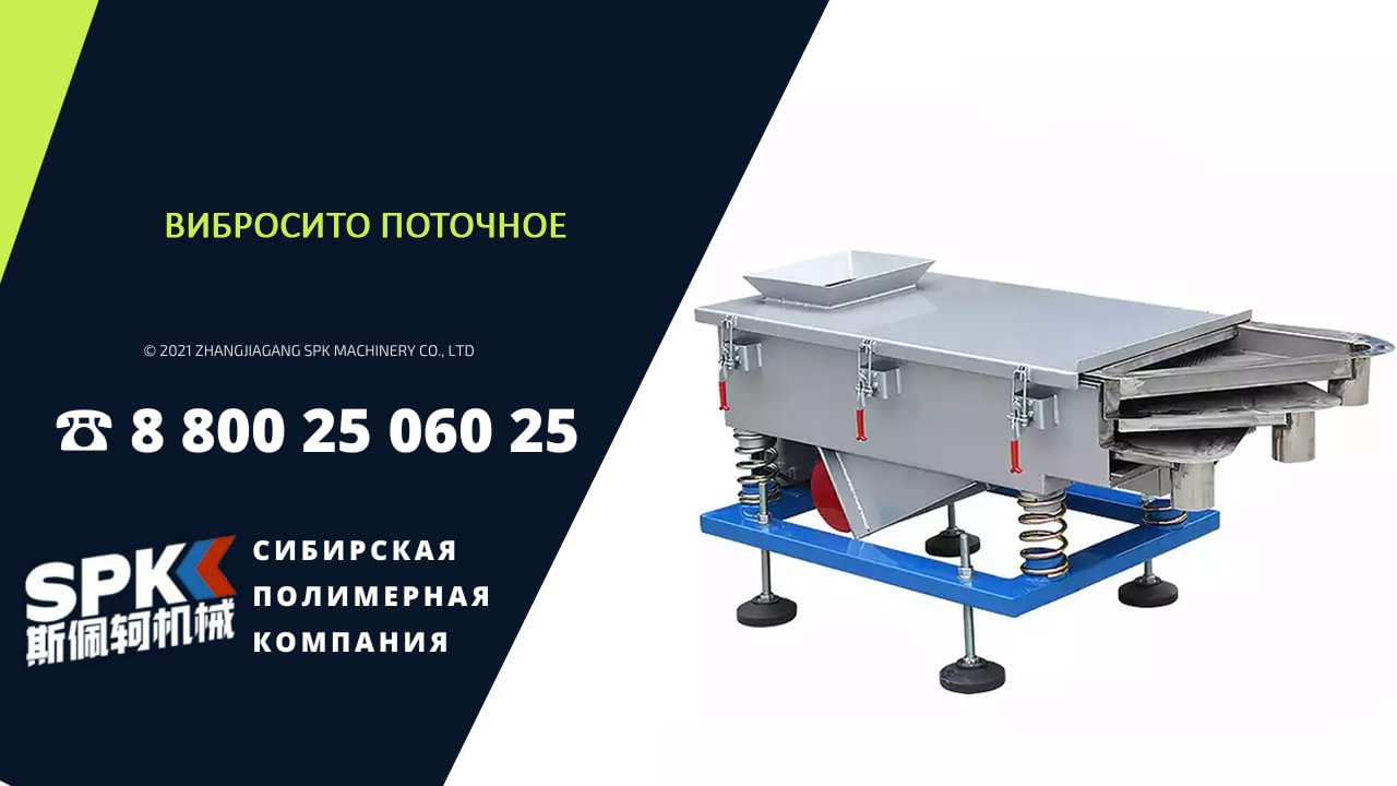 ВИБРОСИТО ПОТОЧНОЕ ГОРИЗОНТАЛЬНОЕ ДЛЯ ПОЛИМЕРОВ